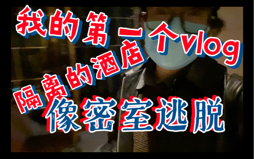 隔离的酒店,像密室逃脱。