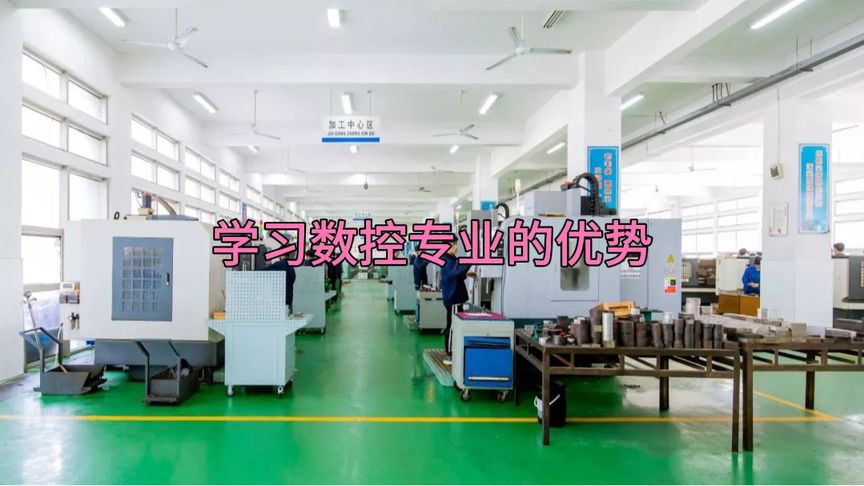 数控技术应用专业,学习的优势,大家如何看待