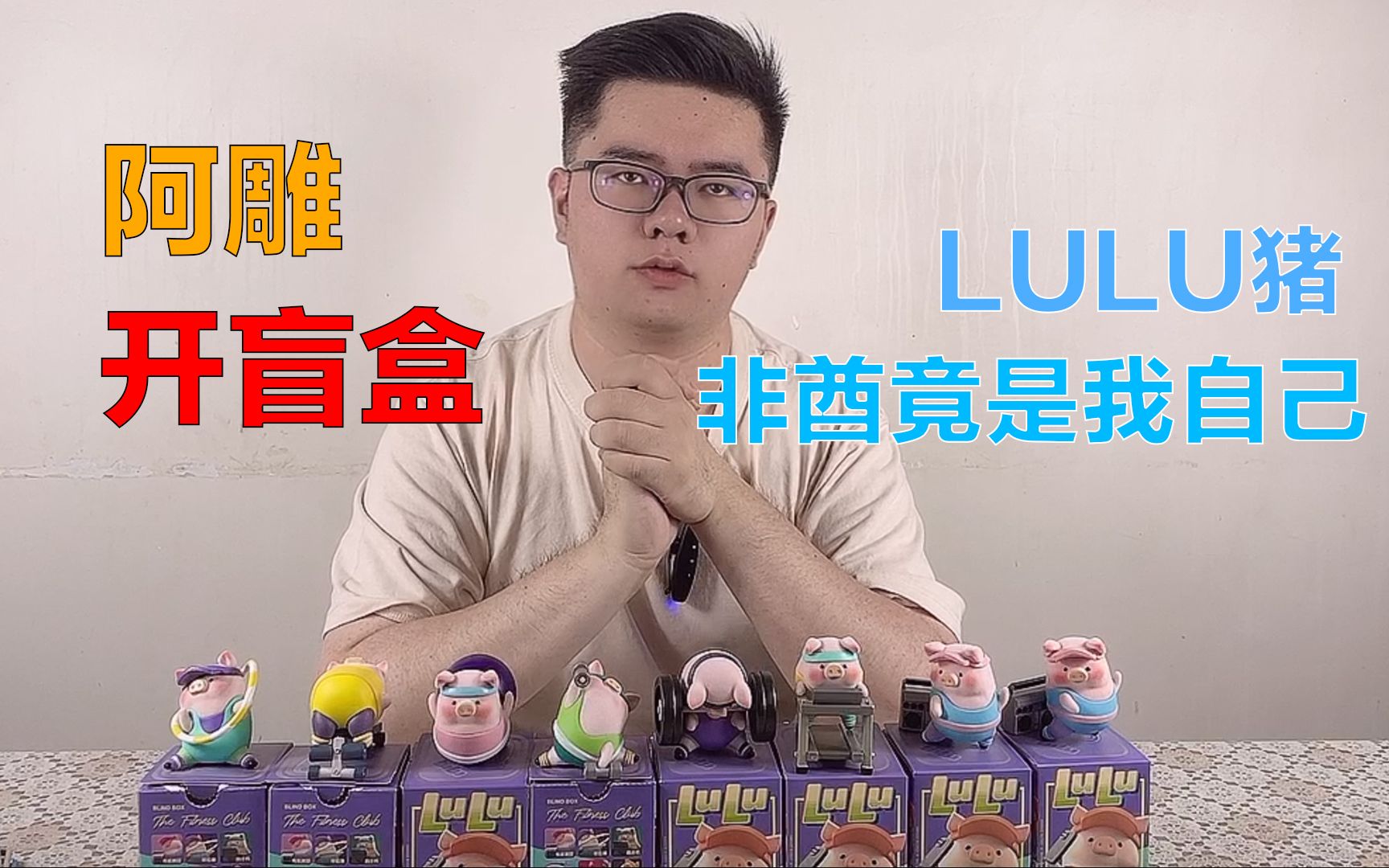 【阿雕开盲盒】一整盒盲盒开到两个一样的?小丑竟是我自己!