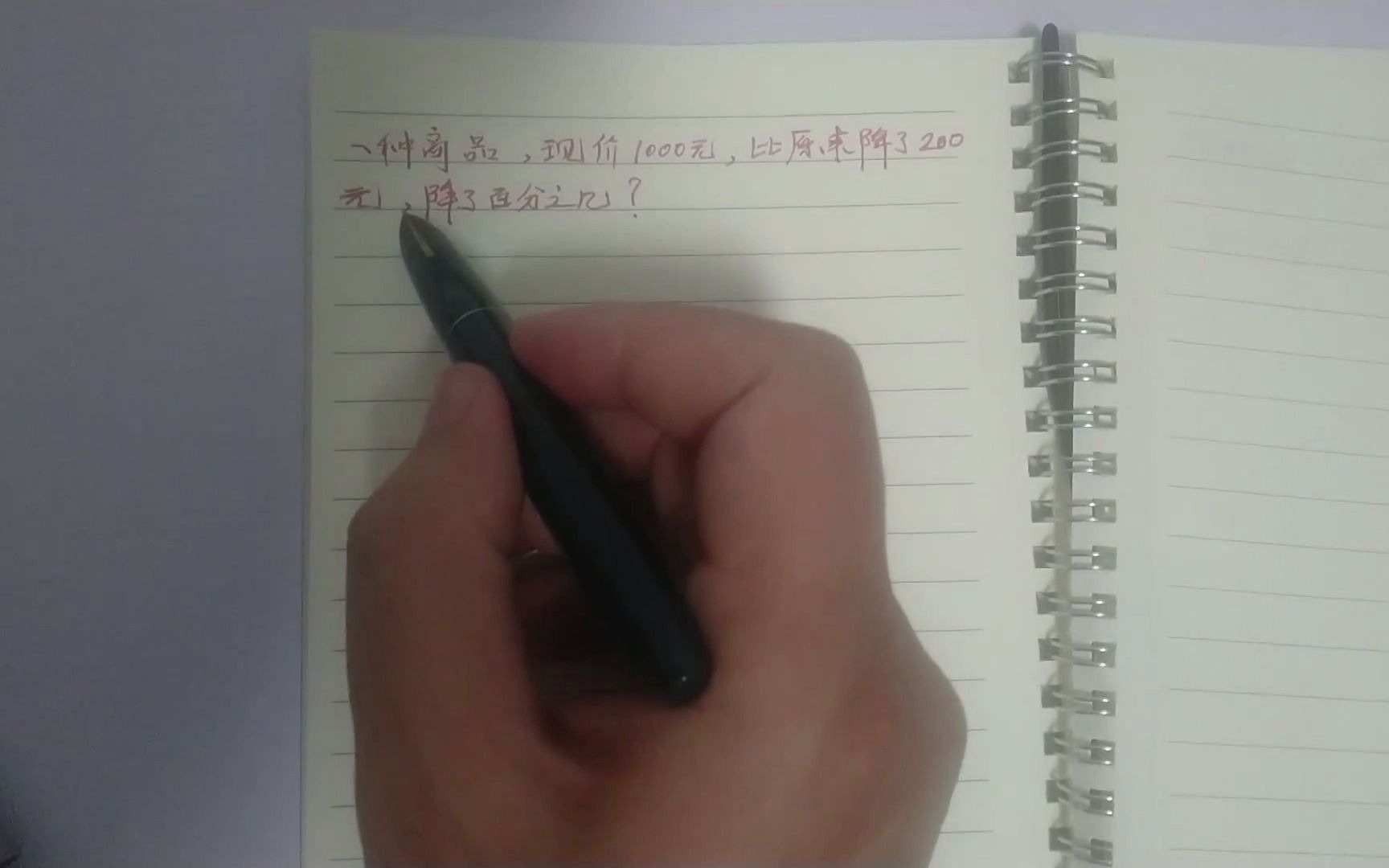 跟我学六年级数学上册:已知差量未知单位1量求降价幅度