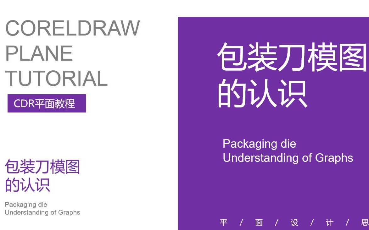 平面设计CDR当中包装刀模图的认识