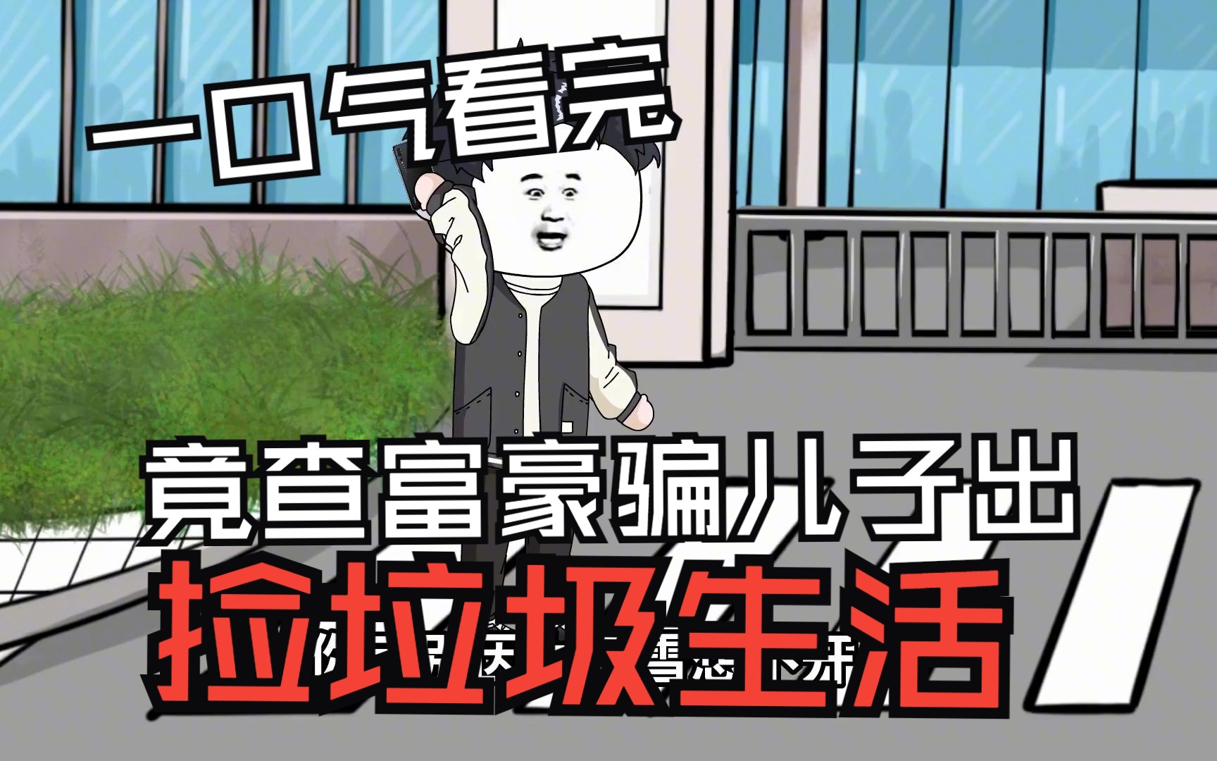 一口气看完沙雕动画《富豪爹坑儿子去捡破烂生活》完整篇大结局