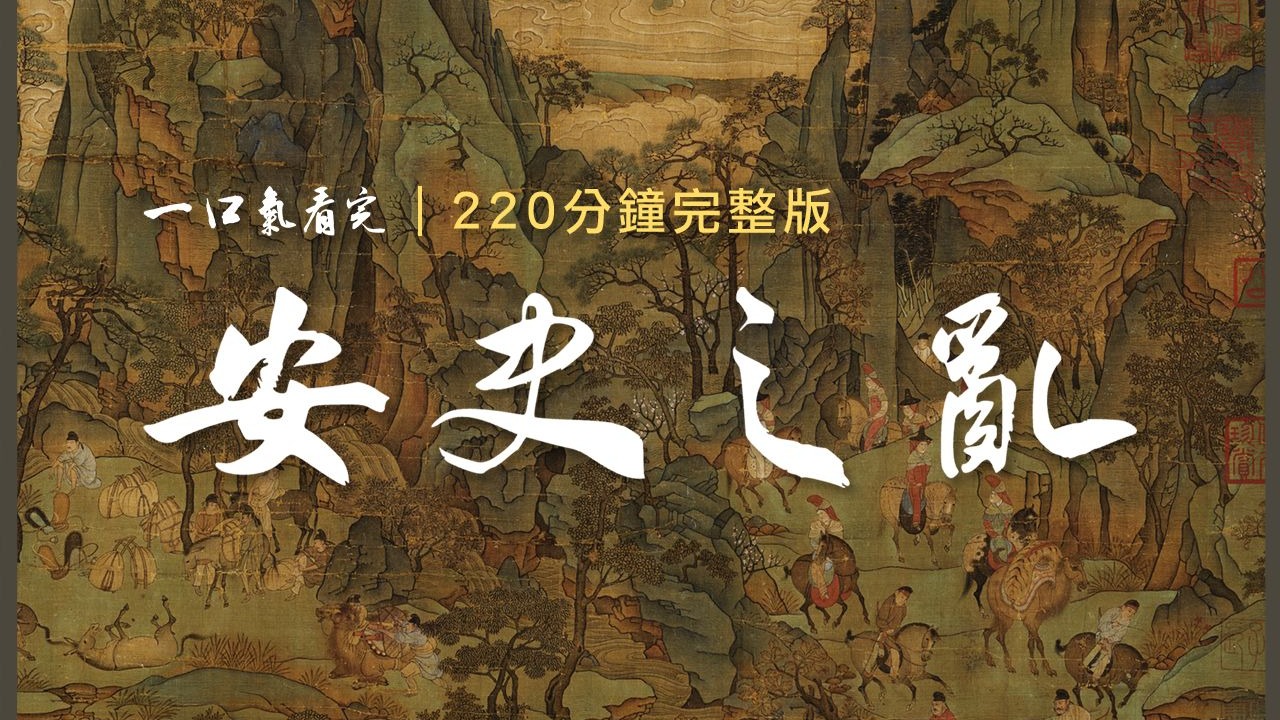 220分钟看完安史之乱,7年血与火撕裂盛唐,一场叛乱如何终结盛世神话...