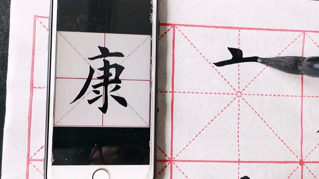 “康”字楷书写法示范讲解