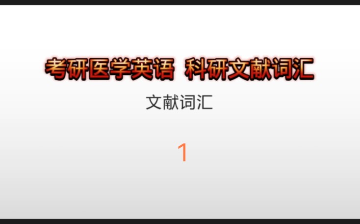 考研复试医学专业英语 医学科研文献翻译词汇 (1)