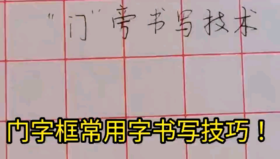 #硬笔书法课堂#讲解“门字框”常用字。这些字你会写吗?
