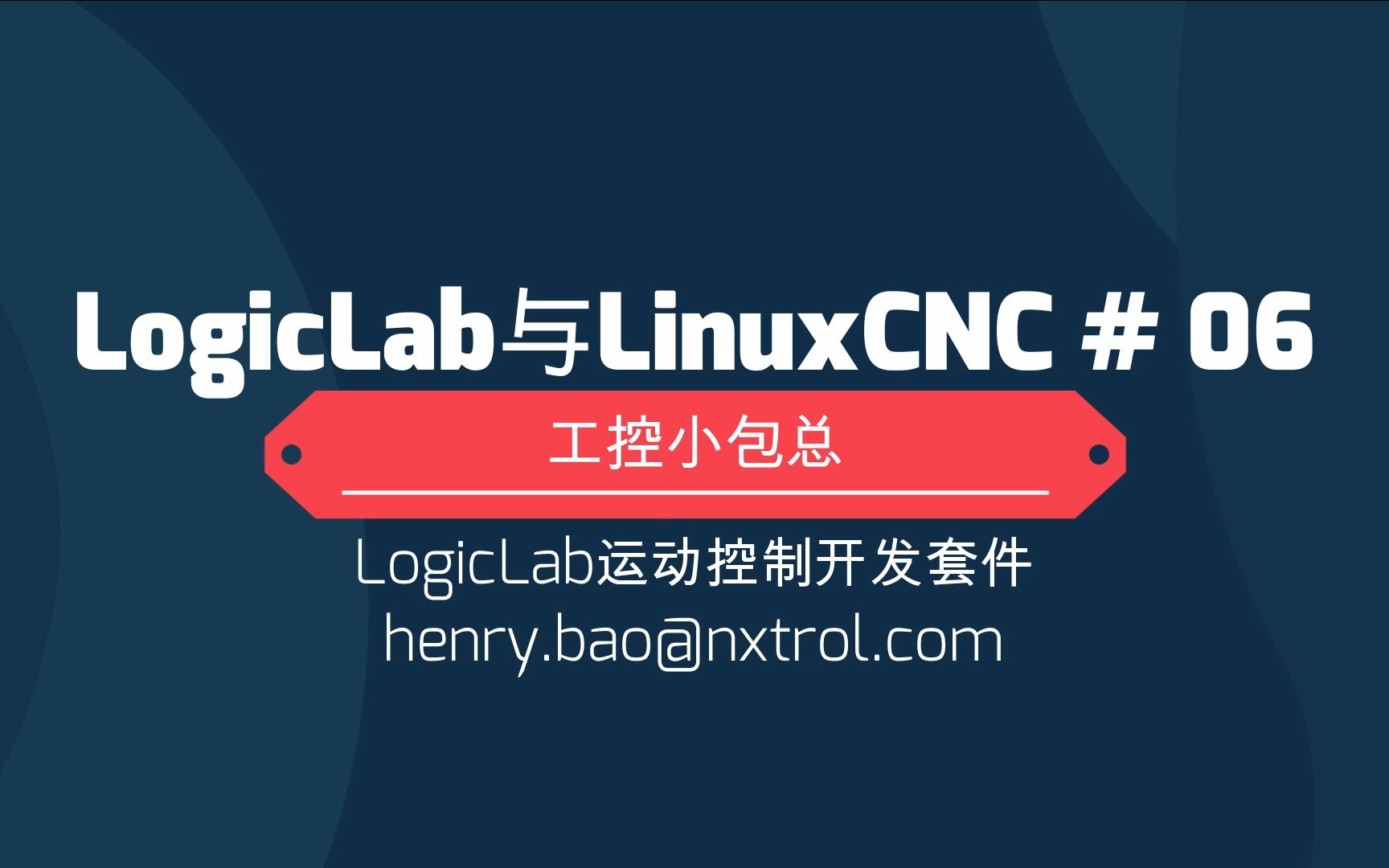 06-LogicLab与LinuxCNC-LogicLab运动控制开发套件(20210829第50期)
