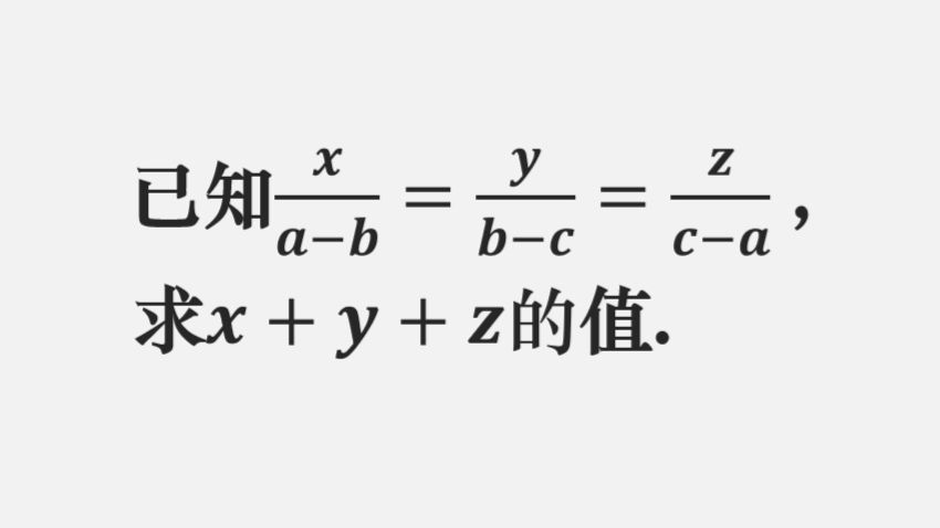 初中数学,如何求代数式x+y+z的值?掌握解题方法很重要