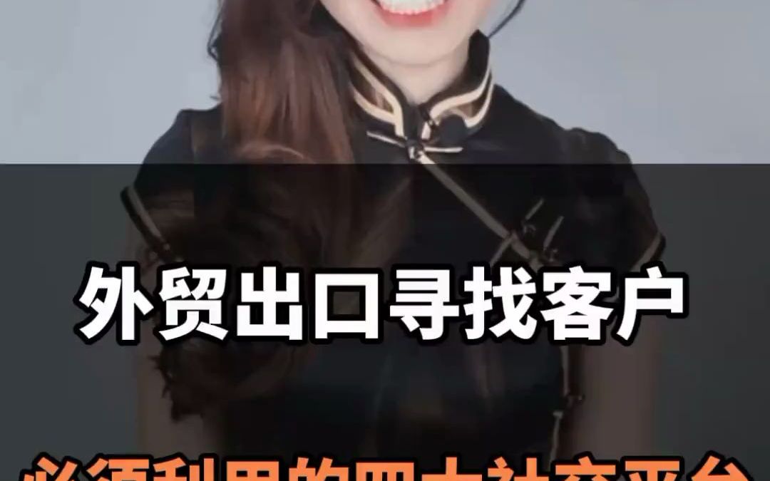 外贸出口如何寻找新客户?好好利用这四个平台,效果不错哦 外贸 找...