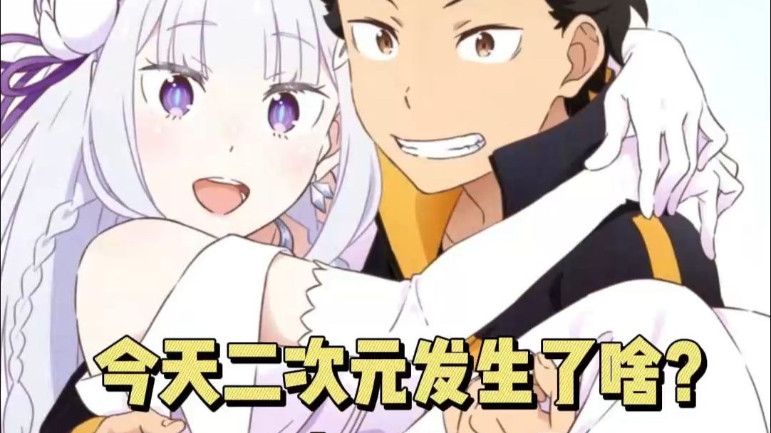 《re0》将制作第四季|《为美好的世界献上祝福》《终末女武神》官宣...