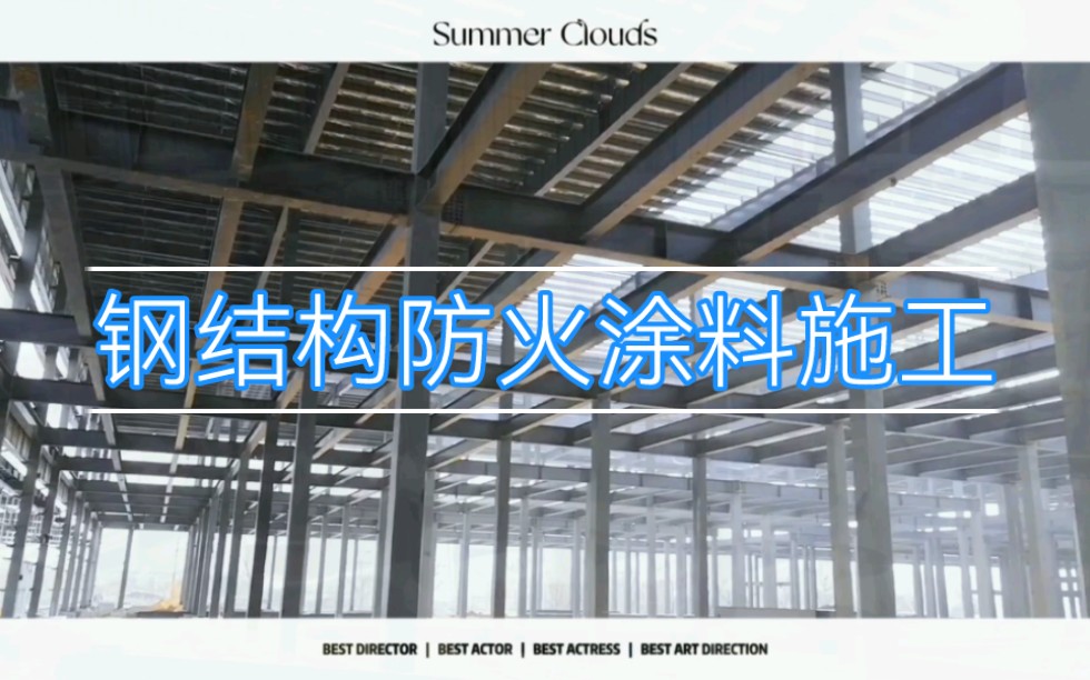 钢结构防火涂料