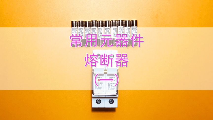 (一)本期视频给大家继续分享低压电工干货知识:熔断器使用方法。
