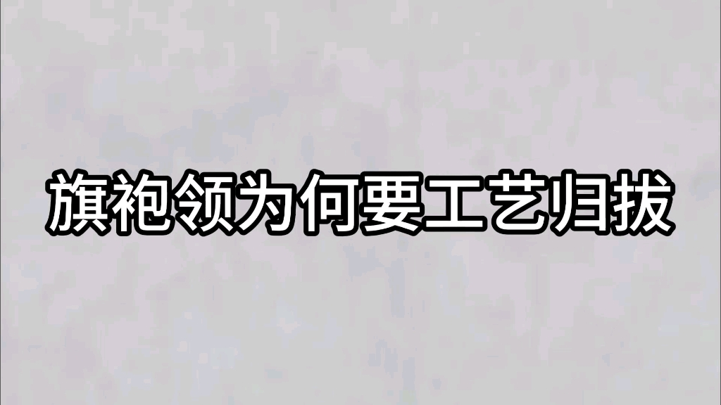 旗袍领子为何要工艺拔开