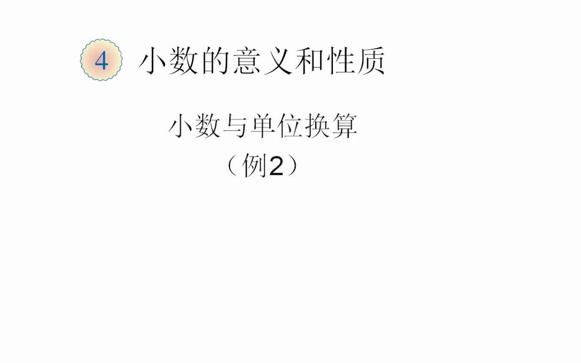 22小数与单位换算例2