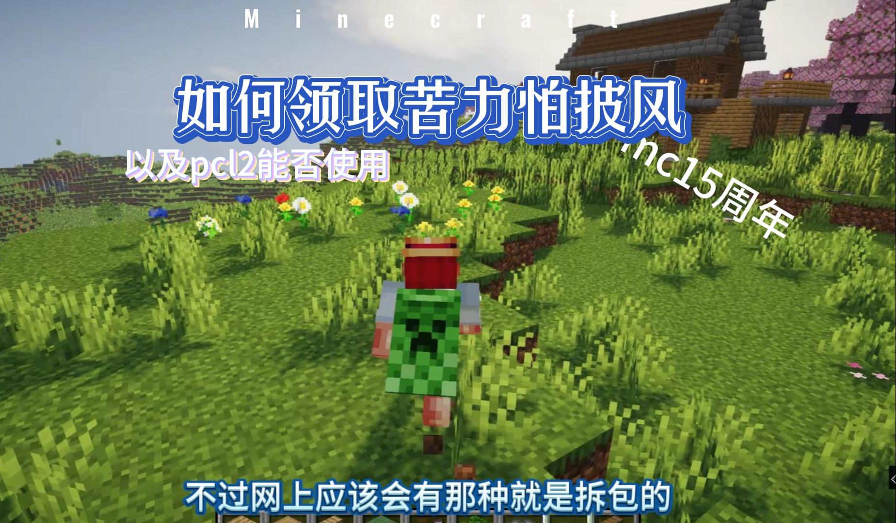 【我的世界】教你如何领取15周年苦力怕披风,pcl2能否使用?_我的...