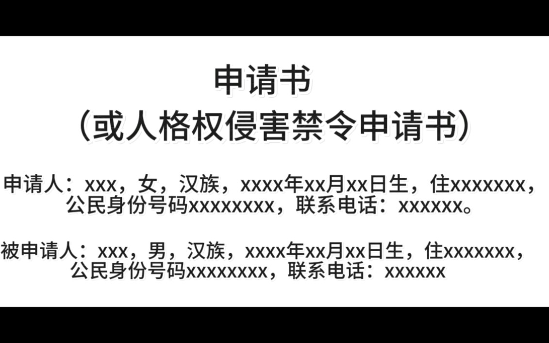 向法院申请人格权侵害禁令,申请书怎么写?完整版附上,点赞收藏