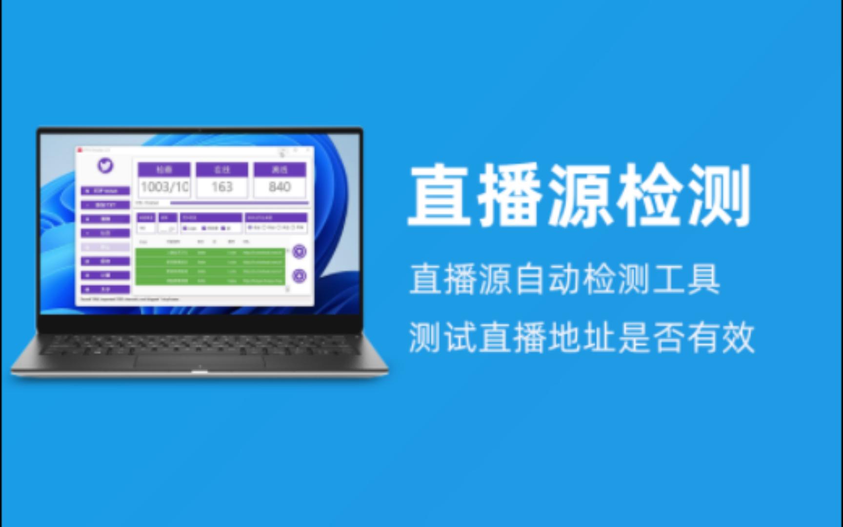 直播源检测|直播源自动检测工具,测试当前的直播地址是否有效