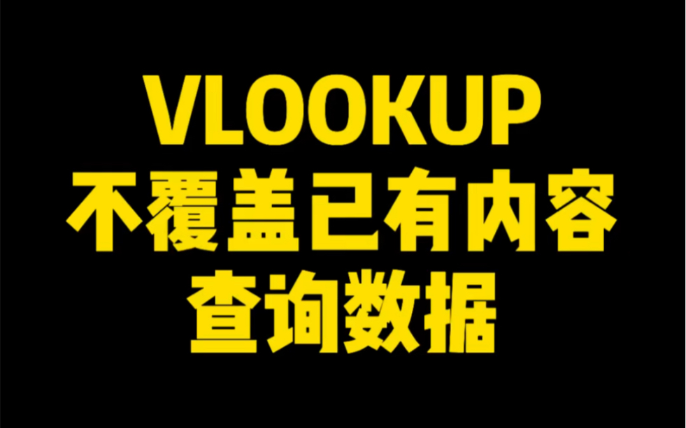VLOOKUP不覆盖已有内容查询数据