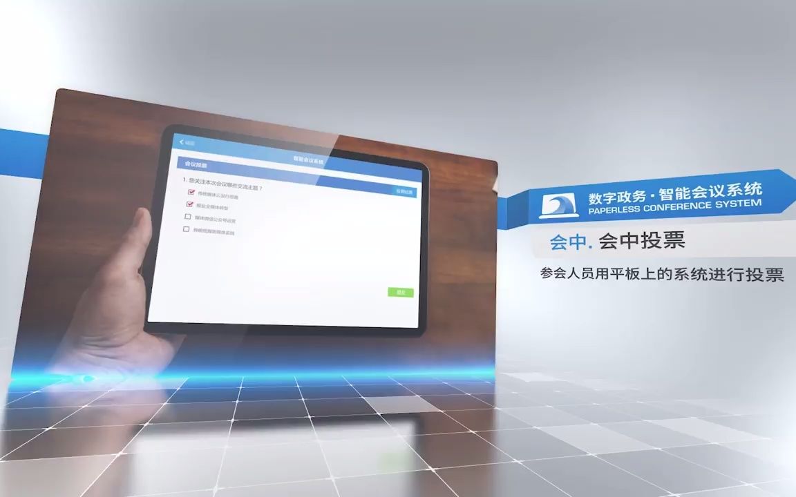 无纸化会议系统-会议效果好-当下流行的智能会议系统
