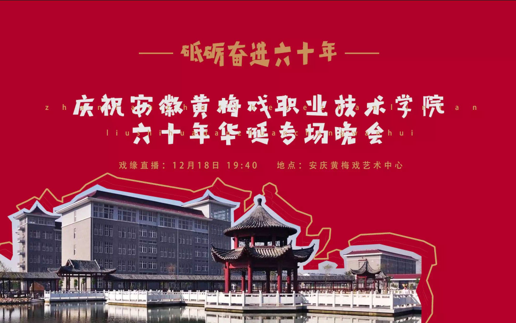 安徽黄梅戏艺术职业学院六十年校庆盛典