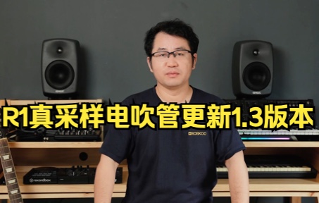 你的快拿起R1真采样电吹管更新吧!