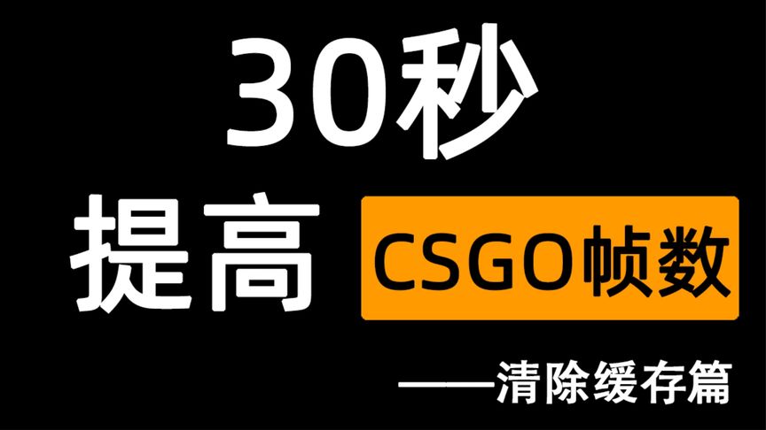 30秒教你提高CSGO帧数-清除缓存