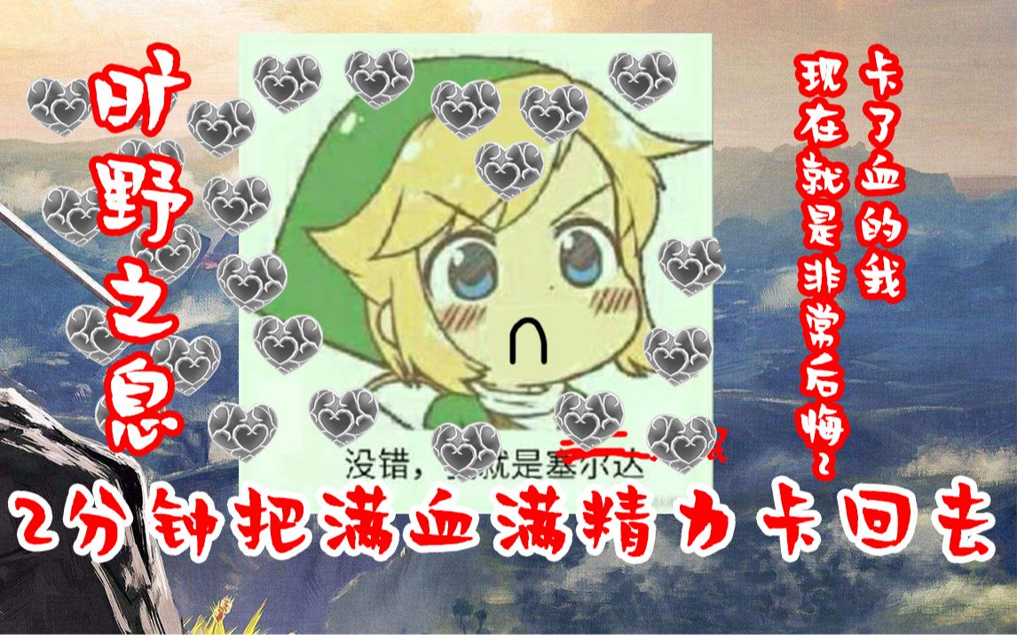 塞尔达传说旷野之息:把满血满精力卡回去,卡了血的我现在就是非常...