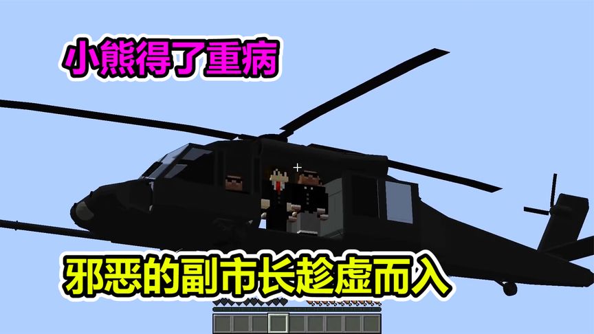 MC我的世界:小熊得了重病,坏市长趁虚而入夺取市长位子