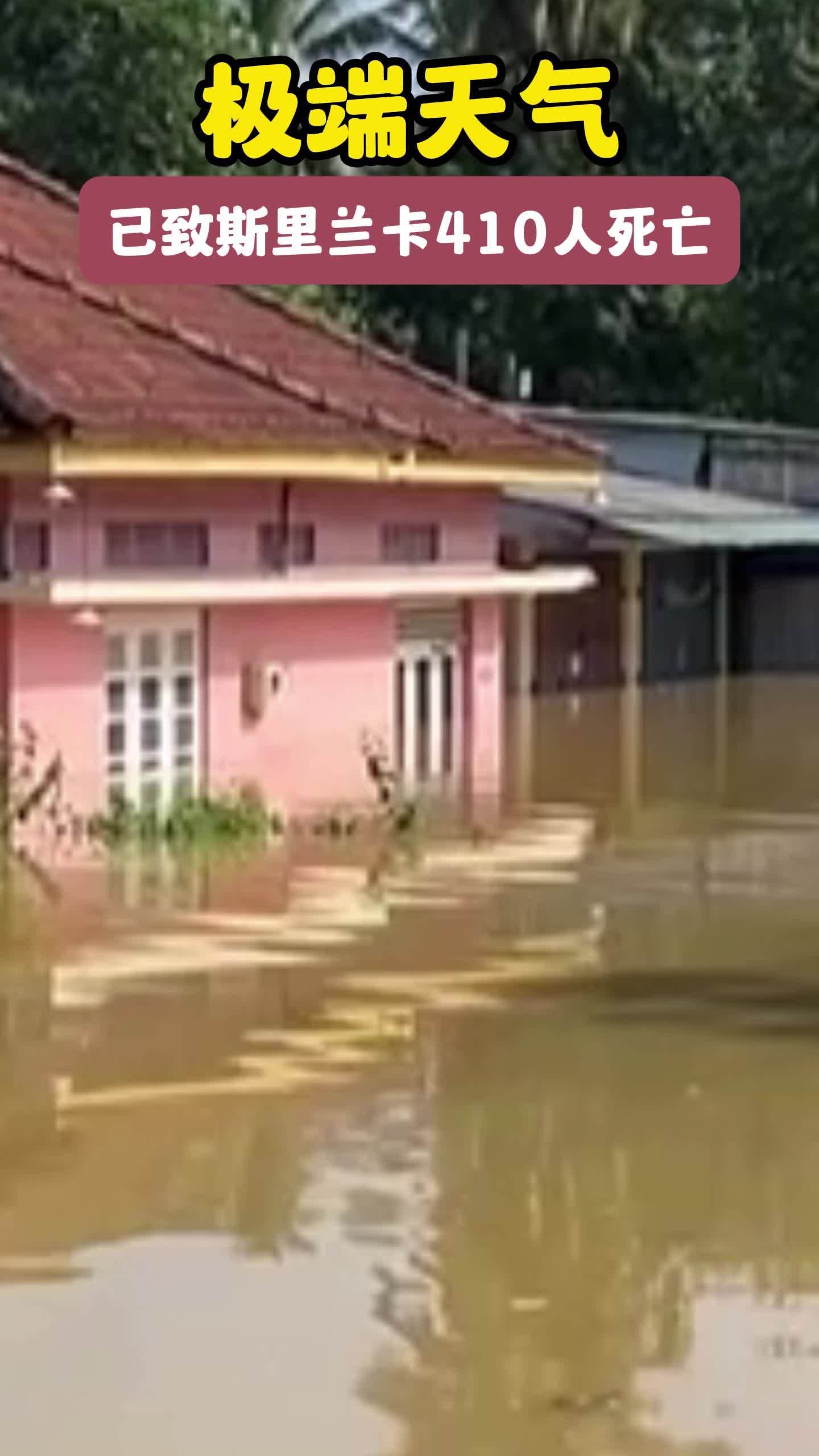 斯里兰卡洪水泥石流灾害,410人确认遇难