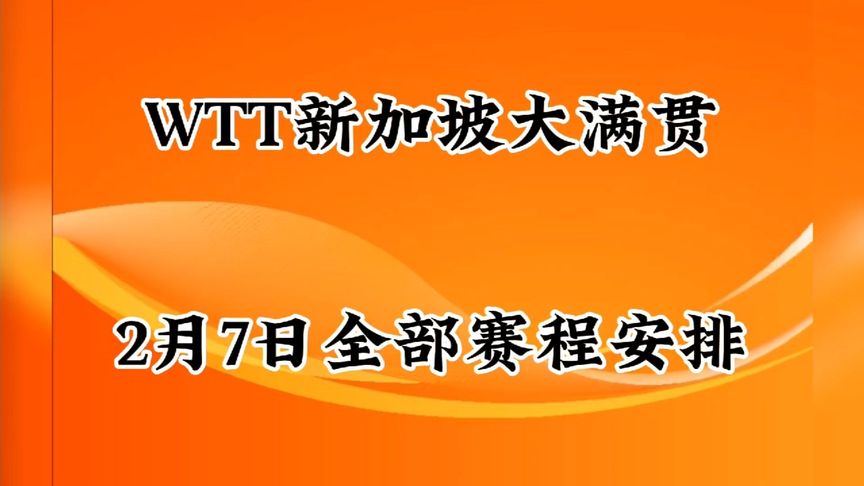 乒乓球新加坡大满贯,2月7日中国队赛程安排