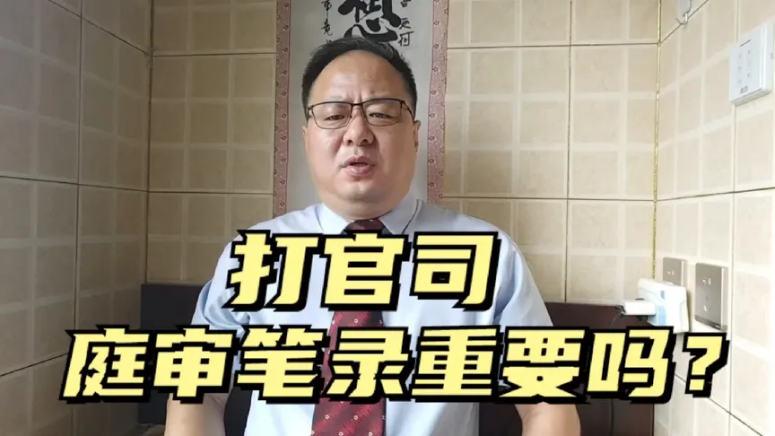 庭审笔录重要吗?你可能打过官司,但你知道庭审笔录的特殊作用吗