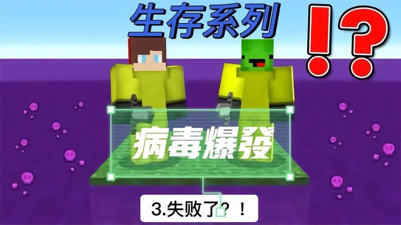 3.我的世界:生存系列。我们躲过浩劫,救援却被神秘怪物阻拦!