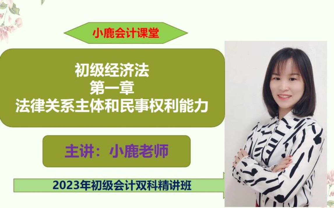 第17集 2023年初级经济法 第一章 法律关系主体和民事权利能力