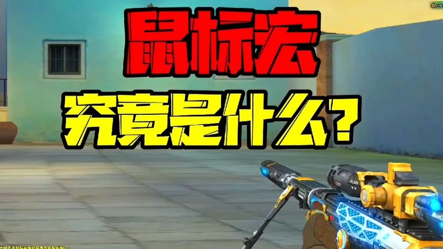 鼠标宏到底是什么?