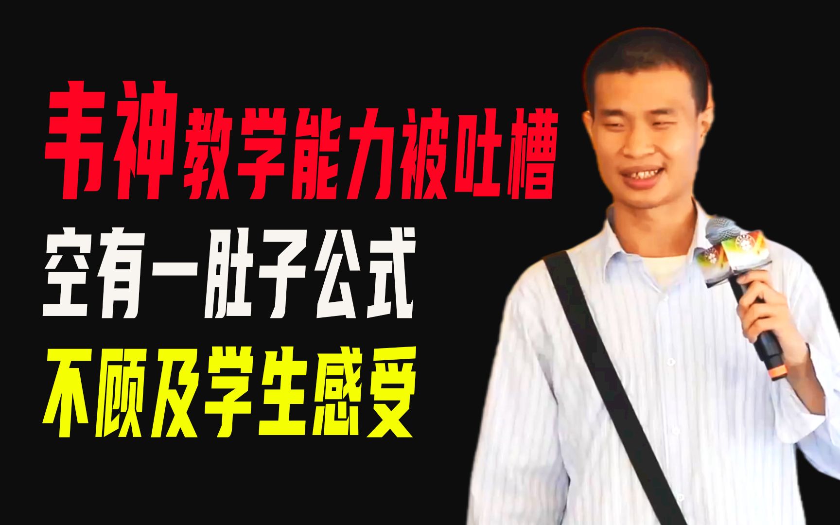 韦神教学能力被吐槽:空有一肚子公式,不顾及学生感受