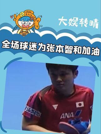 张本:他们希望我披荆斩棘,战无不胜最后死王楚钦手里 #张本智和 #乒乓...