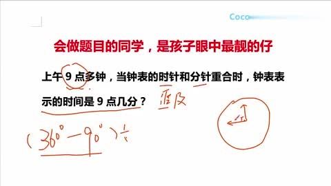 小学奥数:上午9点多,当钟表的时针和分针重合时,钟表是9点几分