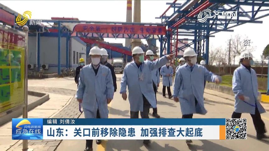 山东坚持关口前移、预防为主,全面加强安全生产事故隐患排查治理