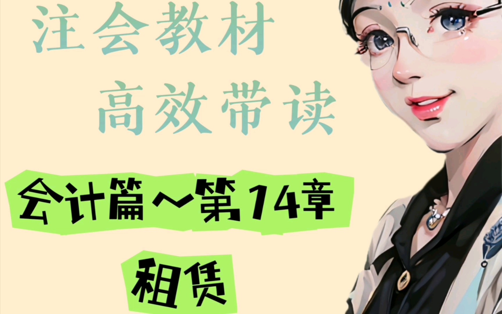 CPA会计官方教材高效带读～14.2.3 承租人后续计量-资产和其他