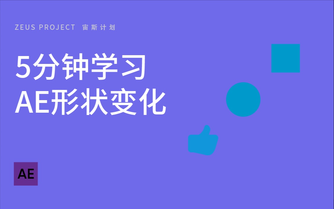 5分钟学习AE形状变化
