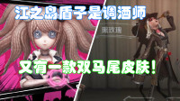 第五人格:江之岛盾子居然是调酒师联动皮肤,调酒师有双马尾了!