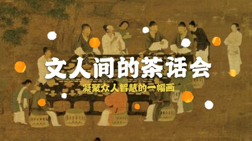 【一期一画】古代文人的豪华顶级茶话会!一幅画凝聚众文人智慧～