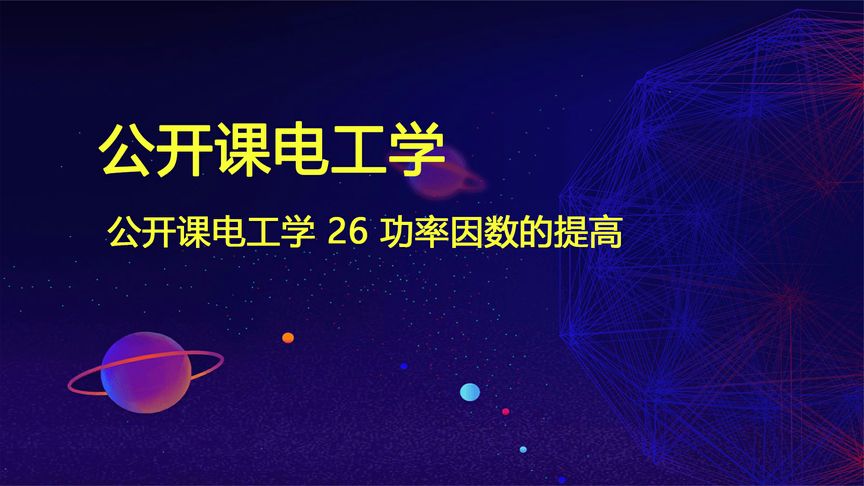 公开课电工学 26 功率因数的提高