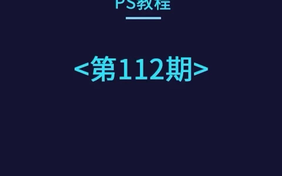 ps基础教程- 第112期 - 窗户投影