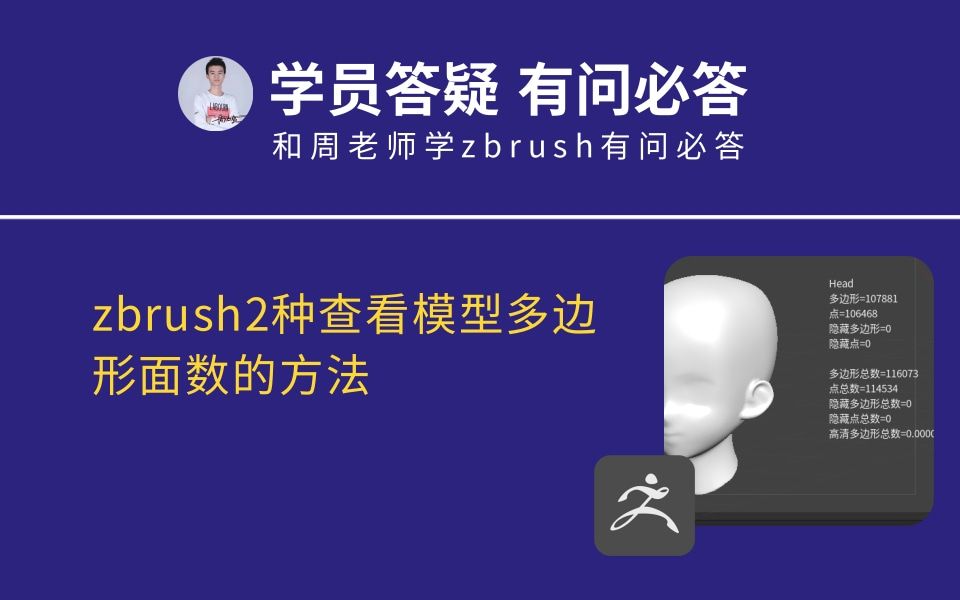 zbrush2种查看模型多边形面数的方法