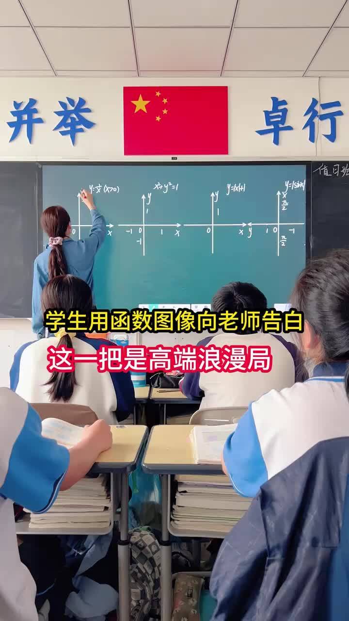 高中生用函数图像向老师感恩_校园生活 _学生时代 _高中