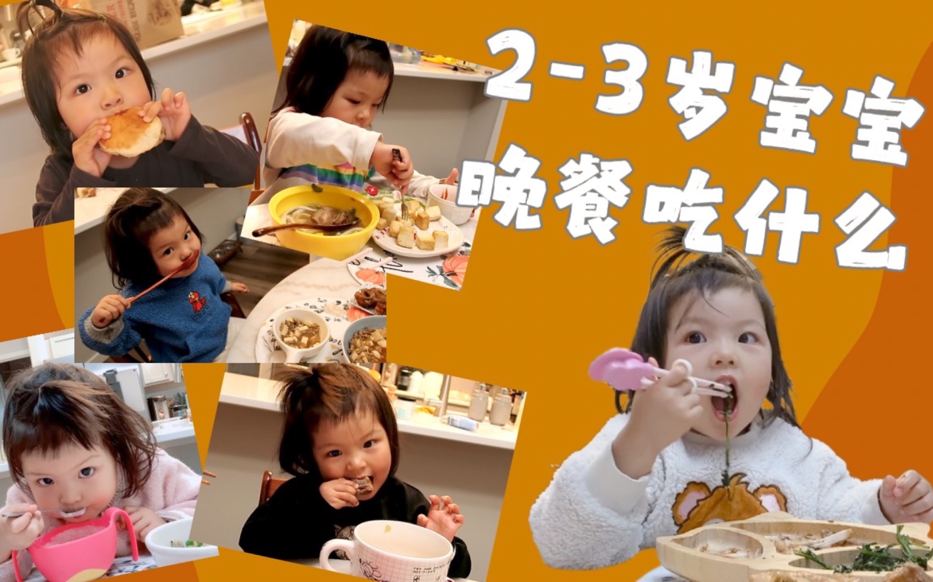 【宝宝辅食】2-3岁宝宝一周食谱 | 全家一起吃的晚餐|超适合宝宝的...