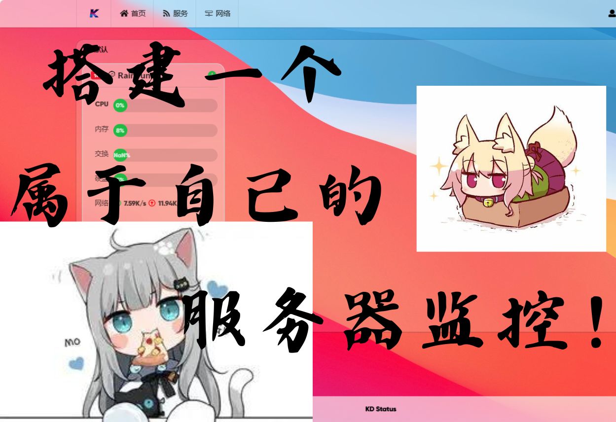 搭建一个一目了然的服务器监控面板!随时随地查看运行状态