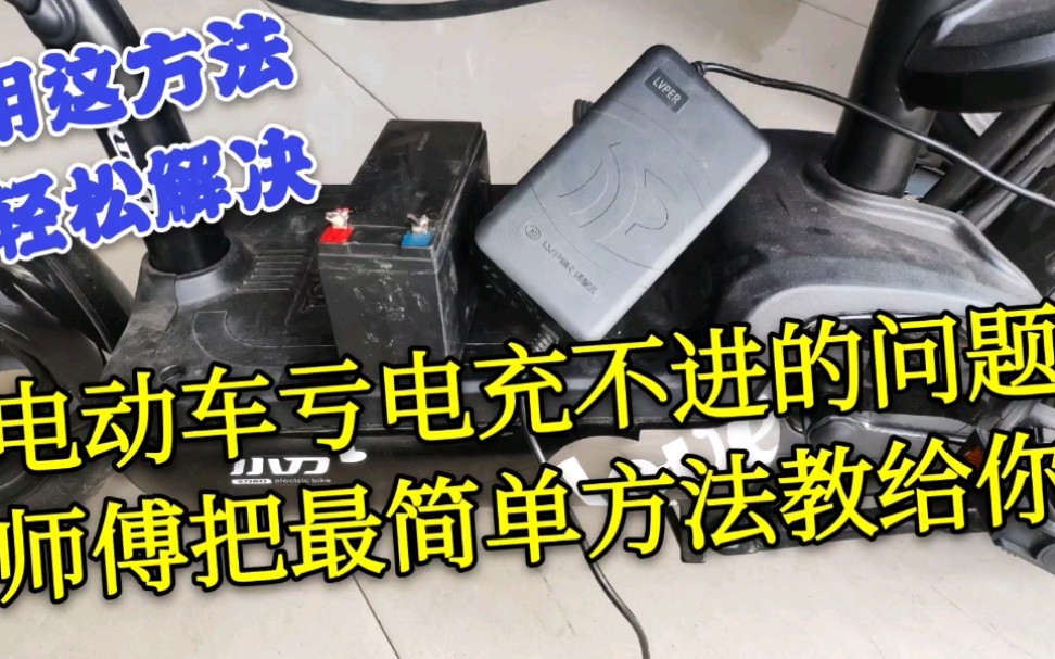电动车亏电充不进的问题，师傅把最简单方法教给你，轻松解决