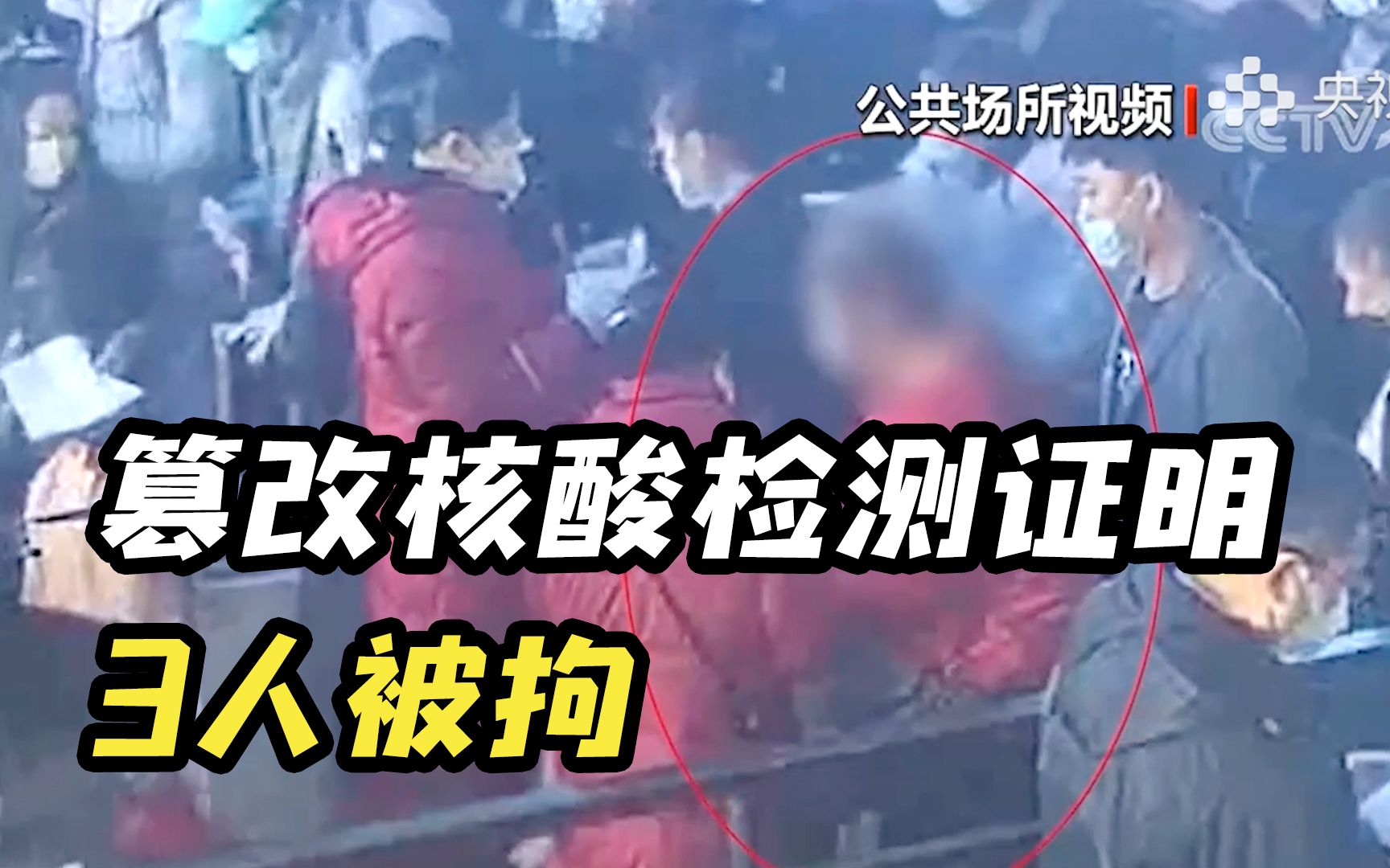 “我是造假,没寻思这么严重” 篡改核酸检测证明3人被拘